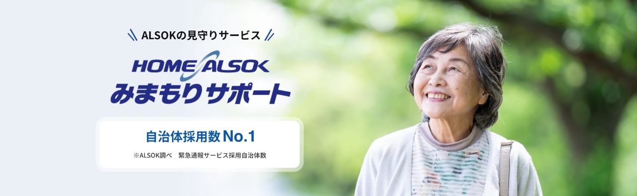 HOME ALSOKみまもりサポートについて