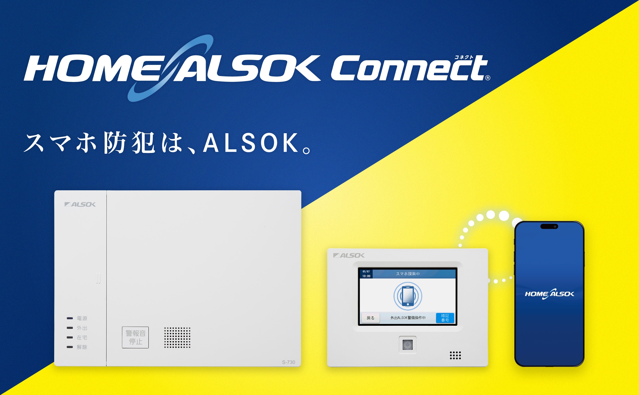 HOME ALSOKみまもりサポートについて