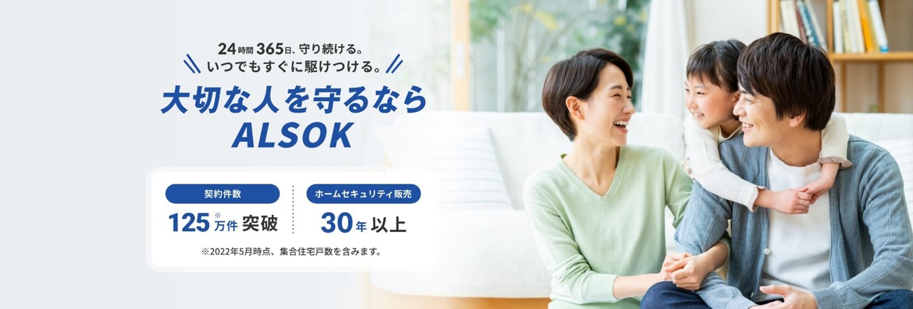 HOME ALSOKみまもりサポートについて