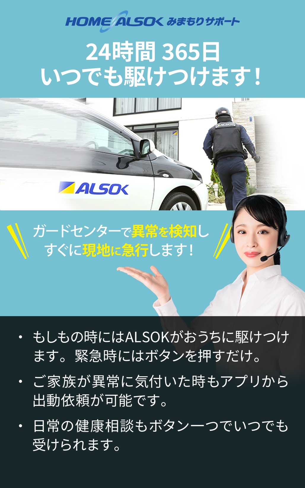 HOME ALSOKみまもりサポートについて